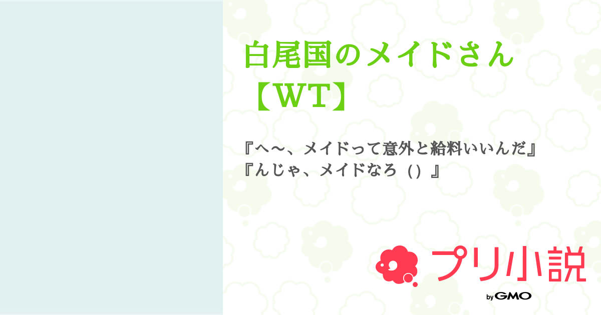 第5話：メイドが3人（白尾国のメイドさん【WT】）｜無料スマホ夢小説ならプリ小説 byGMO
